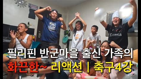 필리핀 반군 마을 출신 가족의 화끈한~ 리액션ㅣ한국 4강 진출 Youtube