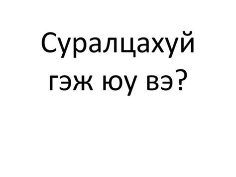 идэвхитэй суралцах 10 арга Pdf