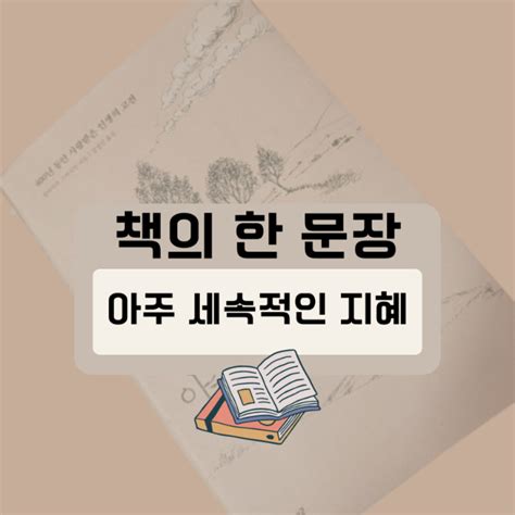 인생 명언 추천 짧고 좋은 글귀 L 아주 세속적인 지혜 자기계발서 네이버 블로그