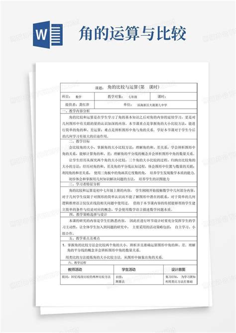 角的运算与比较 Word模板下载 编号qknnvywm 熊猫办公