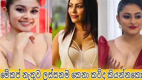මේකප් නැතුව ලස්සනම නිලිය කව්ද කියල බලමුද 🙀🙈 Viral Srilanka Youtube
