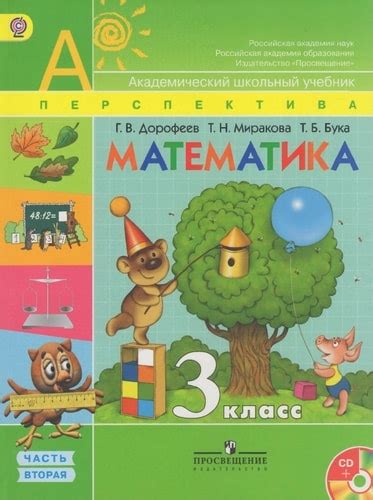 Математика 3 класс. В 2-х ч. Часть 2. Дорофеев Г.В., Миракова Т.Н ...