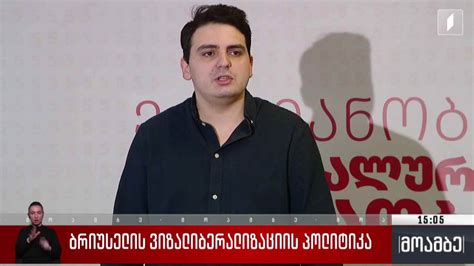 ბრიუსელის ვიზალიბერალიზაციის პოლიტიკა Youtube