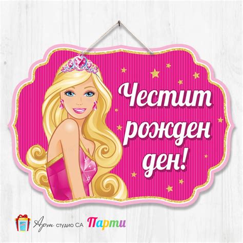Висяща декорация Честит рожден ден 035 Барби V 01 035 онлайн магазин за парти артикули