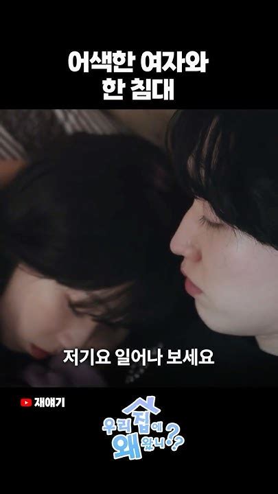 눈 떠보니 갑자기 분위기 우리집에 왜 왔니 Youtube