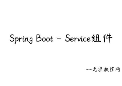 spring boot service组件 入门教程 无涯教程网
