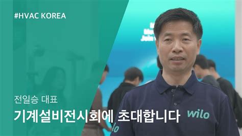 2023 대한민국 기계설비전시회 윌로펌프 소개 영상 Youtube