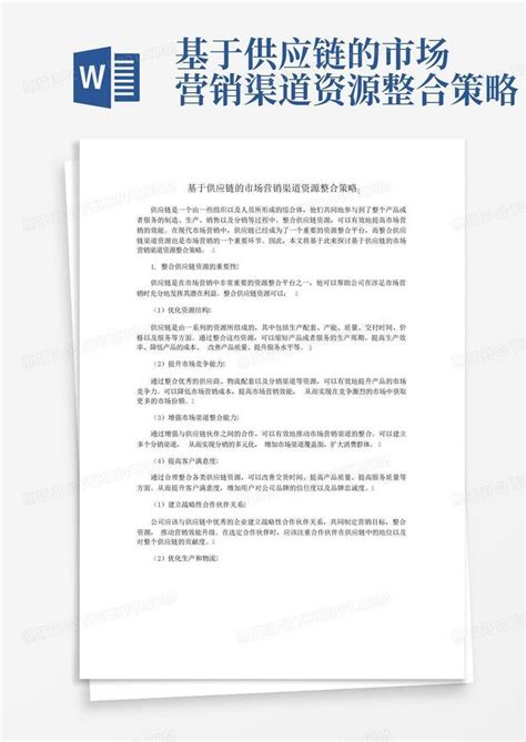 基于供应链的市场营销渠道资源整合策略word模板下载 编号qappwxax 熊猫办公