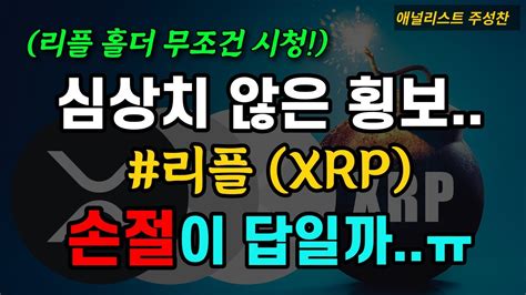 리플코인 심상치 않습니다ㅠ 손절 고려하시는분들 꼭 보세요 Youtube