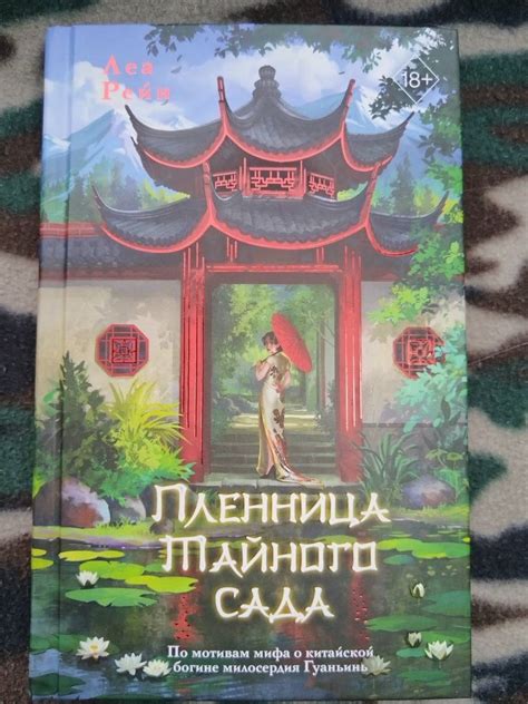 Книга: Пленница Тайного сада - Леа Рейн. Купить книгу, читать рецензии ...