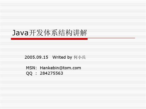 java开发体系结构讲解 word文档在线阅读与下载 无忧文档