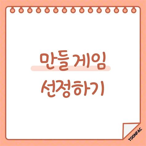 툰팍의 창작공방 만들기 쉬우면서도 의미 있는 게임이 뭘까
