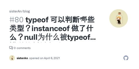 typeof 可以判断哪些类型？instanceof 做了什么？null为什么被typeof错误的判断为了 object · issue