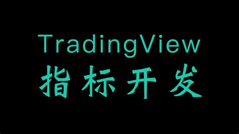 tradingview pinescript教学（一）手把手编写著名的9转指标 pinescript教程 tradingview指标开发