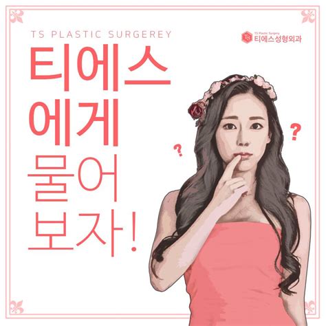 티에스성형외과 성형에 관한 궁금증 무엇이든 물어보세요~ 예뻐지는 방법을 알아보자