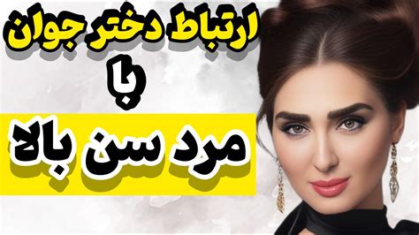جذب دختر توسط مرد سن بالا ارتباط دختر جوان با مرد سن بالا رابطه زناشویی موفق YouTube