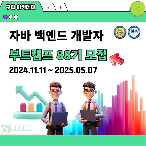 베스트직업훈련기관 백엔드 부트캠프 88기 훈련생 모집전액 국비지원 공모전 대외활동 링커리어