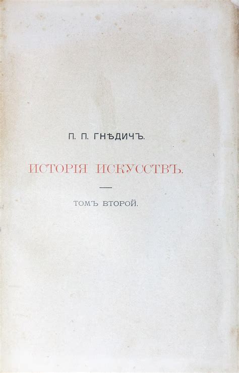 Гнедич П.П. История искусств. Зодчество. Живопись. Ваяние. В 3-х томах