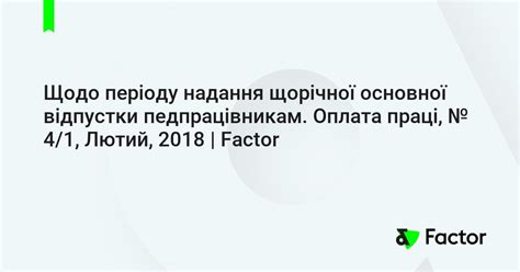 Щодо періоду надання щорічної основної відпустки педпрацівникам Оплата праці № 4 1 Лютий