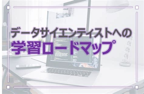 データサイエンティストへのロードマップ【スキル向上の4ステップ】 Dive Into Value
