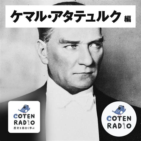 【47 13】私がトルコだ！偉大なる父の大演説 〜戻せない世 歴史を面白く学ぶコテンラジオ （coten Radio