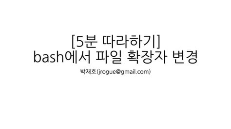 5분 따라하기 Bash에서 파일 확장자 변경 Ppt