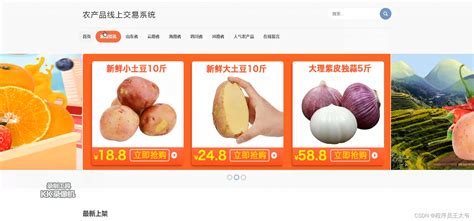 【毕业设计 课程设计】基于ssm的农产品销售商城设计与实现（源码 文章） java jsp mvc web 基于ssm的扶农商品