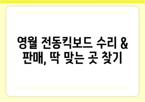 강원도 영월군 무릉도원면 전동킥보드 수리 And 판매 저렴하고 실력 좋은 곳 찾기 영월 전동킥보드 수리점 판매점 가격 비교