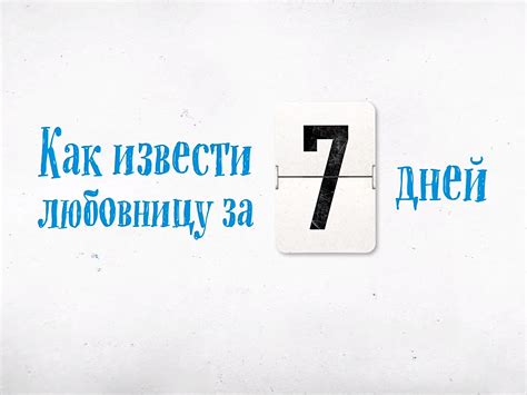 Как извести любовницу за 7 дней