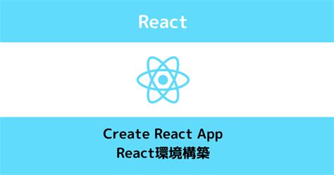 Create React Appでreactの環境構築 フルスタックエンジニアライフ