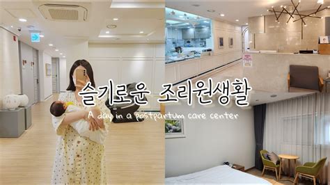 Vlog 조리원 천국이라더니 9박 10일 조리원 일상 공개 Youtube