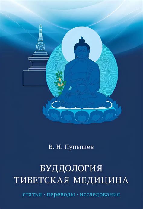 Купить "Буддология. Тибетская медицина. Статьи, переводы, исследования ...