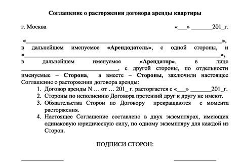 Расторжение договора аренды квартиры образец соглашения о расторжении