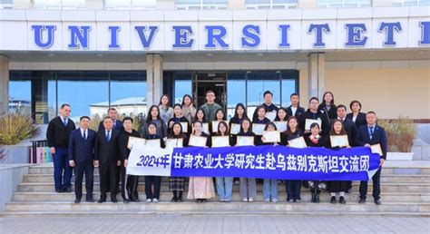 甘肃农业大学研究生赴乌兹别克斯坦乌尔根奇国立大学交流学习