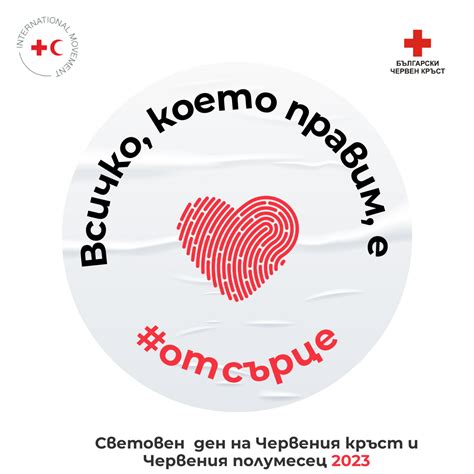 8 май Световен ден на Червения кръст и Червения полумесец Български Червен Кръст Пловдив