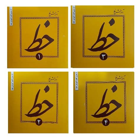 قیمت و خرید کتاب آموزش خط اثر حسین فیض آبادی انتشارات میر سعیدی 4 جلدی