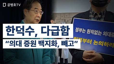 한덕수 다급함 의대 증원 백지화 빼고 정말 다급하긴 다급한 모양 핵심은 양보할 수 없다 왜 그게 옳기 때문에 젊은 의사들이 어떻게 받아들이나