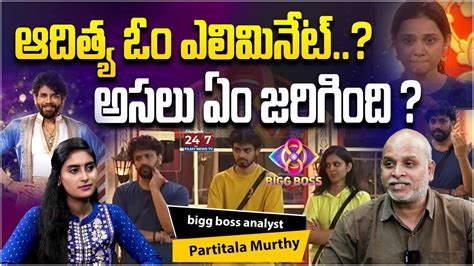 ఆదిత్య ఓం ఎలిమినేట్ .? | Aditya Om Eliminated From Bigg Boss8| Bigg ...