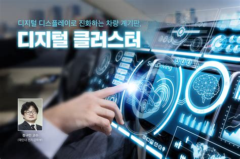 디지털 디스플레이로 진화하는 차량 계기판 디지털 클러스터