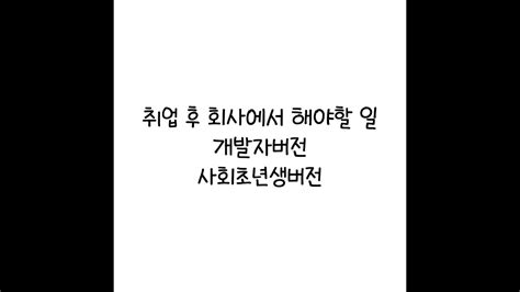 취업 후 회사에서 해야할 일개발자버전 사회초년생버전 Youtube