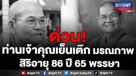 พระมหาคณาจารย์จีนธรรมสมาธิวัตร หรือ หลวงพ่อเย็นเต็ก มรณภาพแล้ว สิริอายุรวม 86 ปี 65 พรรษา Youtube