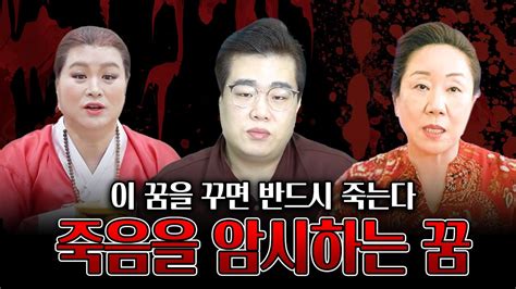 이 꿈을 꾸면 반드시 죽는다 죽음을 암시하는 꿈 안좋은 꿈을 꿨다면 꼭 확인해보세요 YouTube