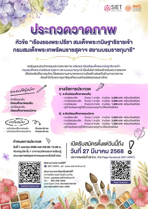 Kmitl 🎨 ขอเชิญร่วมประกวดวาดภาพเฉลิมพระเกียรติ 🎨