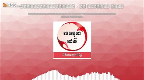 ព័ត៌មានប្រចាំថ្ងៃនៃសារព័ត៌មាន ឌឹ ខេមបូឌា ដេលីសម្រាប់រាត្រីថ្ងៃទី១៦ ខែធ្នូ ឆ្នាំ២០២៤ Youtube