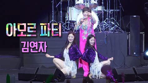 김연자 🌸 아모르 파티 🌸 Youtube