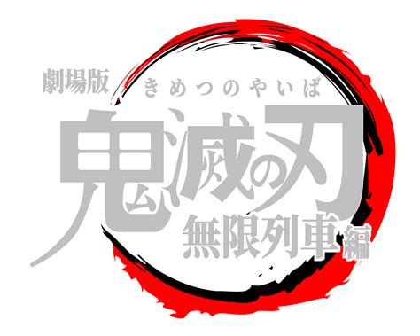 鬼滅 の 刃 ロゴ 画像 鬼滅の刃 ロゴ作成 Izpyr