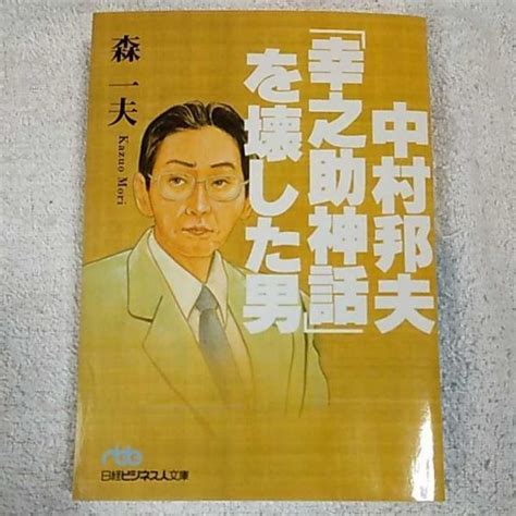 Yahooオークション 中村邦夫「幸之助神話」を壊した男 森 一夫 9784