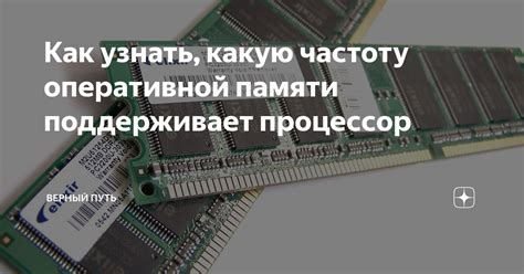 Как узнать какую частоту оперативной памяти поддерживает процессор webpath to hi tech Дзен