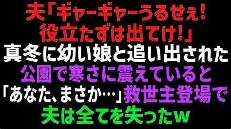 スカッとする話真冬の夜に娘と一緒に追い出された私夫夜泣きがうるさい帰って来るな唖然としているとある人が現れその後夫は全てを失う事にw YouTube