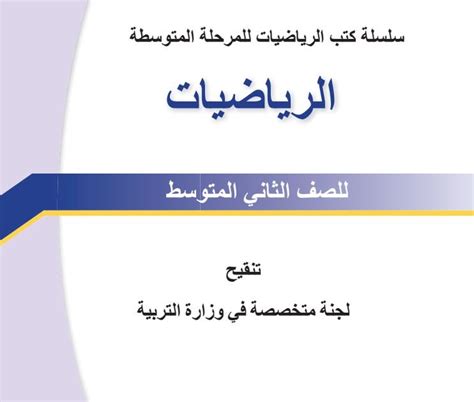 تحميل كتاب الرياضيات للصف الثاني المتوسط ٢٠٢٣ المنهج الجديد نسخة Pdf